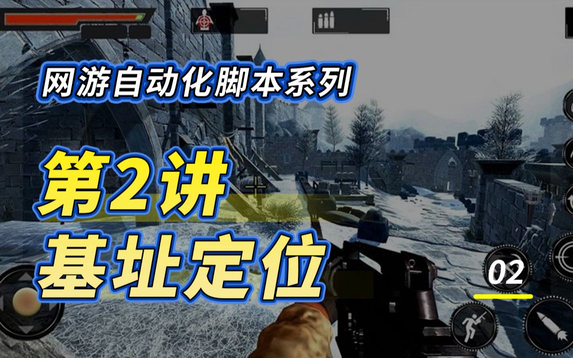 【C语言/C++】零基础网游自动化脚本系列-第2讲:基址定位 | 游戏反外挂