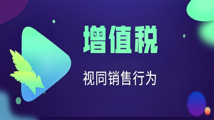 增值税_视同销售行为#学浪计划