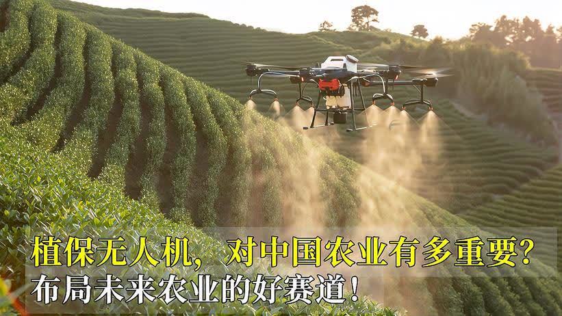 植保无人机,对中国农业有多重要?布局未来农业的好赛道!