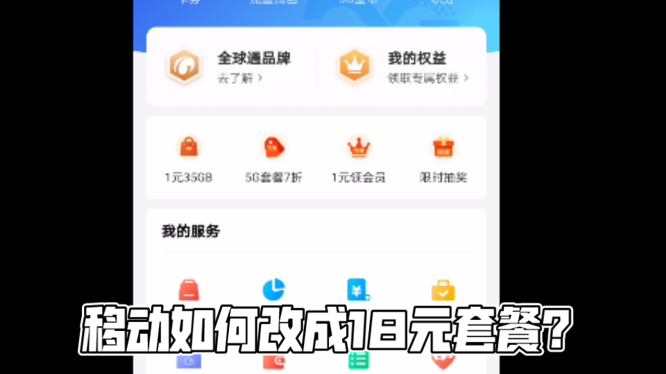 如何修改18元手机套餐,看这里