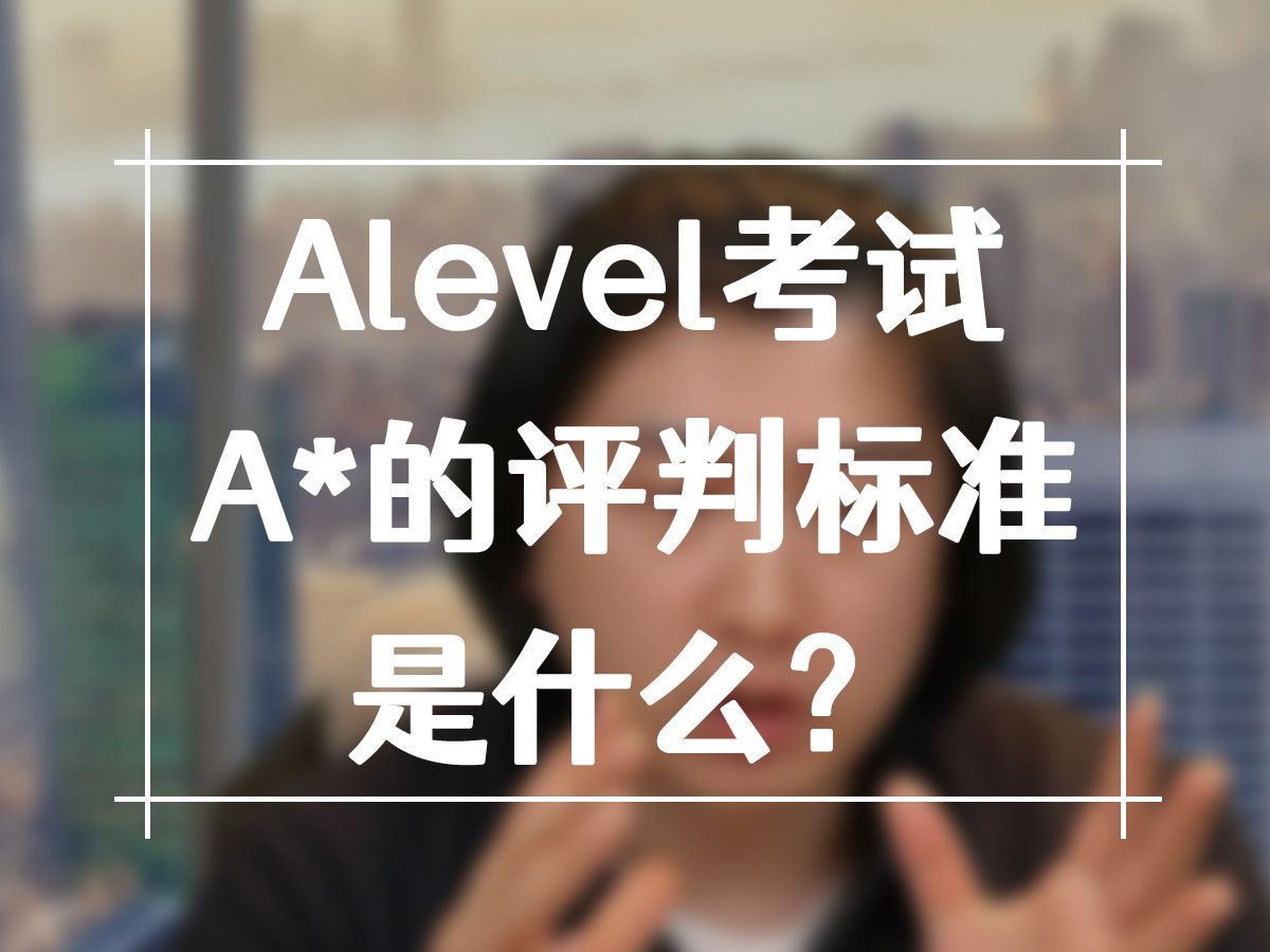 Alevel考试中A星的判断标准是什么?