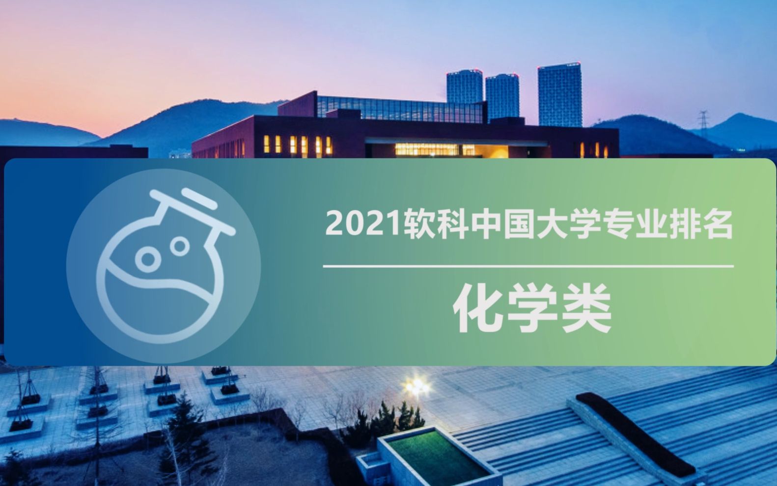 2021软科中国大学专业排名——【化学】类 学好数理化?