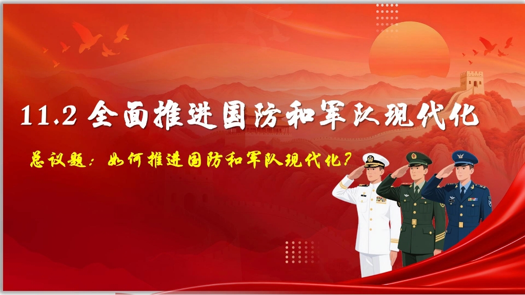 ...《全面推进国防和军队现代化》议题式课件+大单元教学设计+导学案...