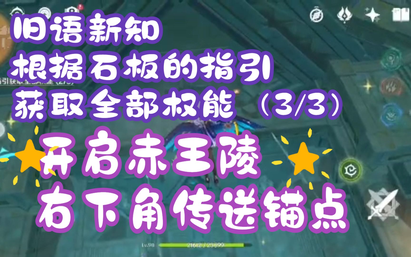 【原神】旧语新知-根据石板的指印获取全部权能-最后一个(3/3)+开启赤...