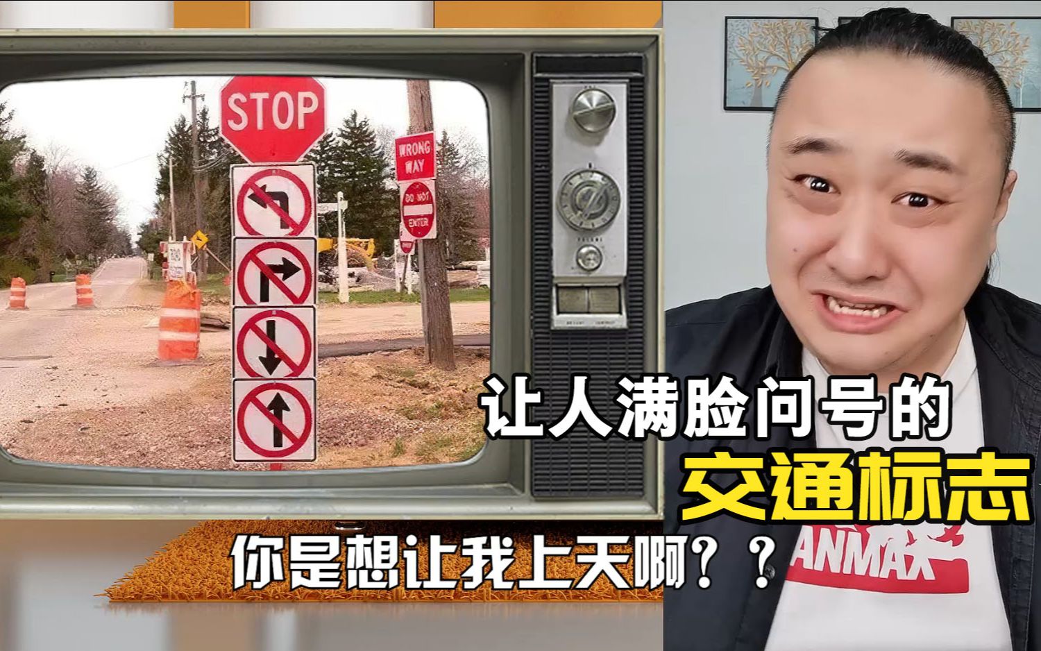 这交通标志你看得明白吗?