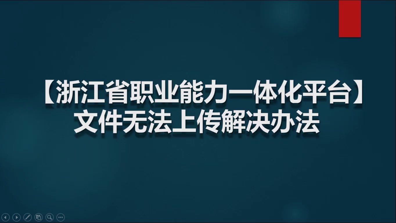 实施阶段【浙江省职业能力一体化平台】文件无法上传解决办法