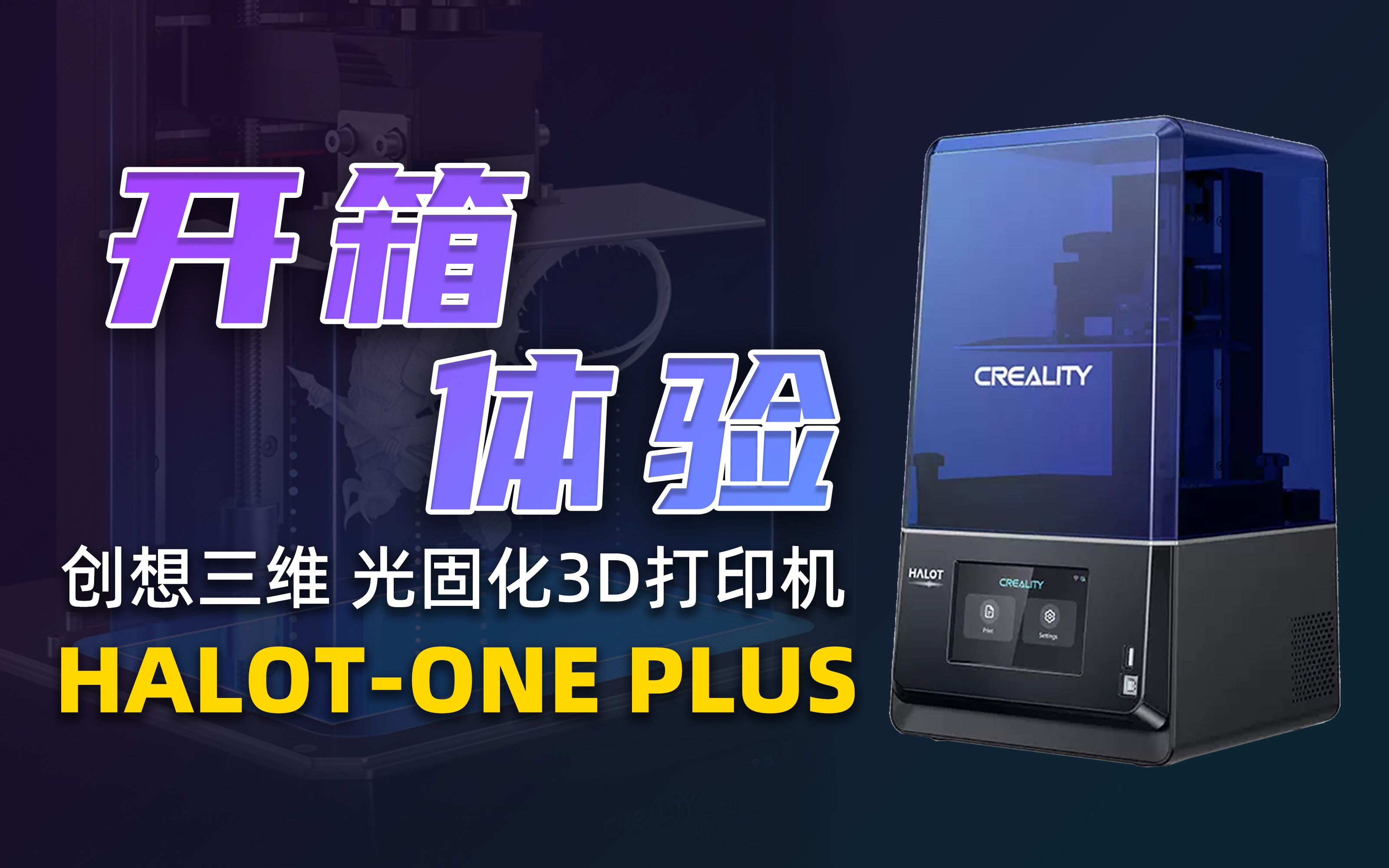 好玩!第一次就成功打印,创想三维HALOT-ONE PLUS光固化3D打印机...