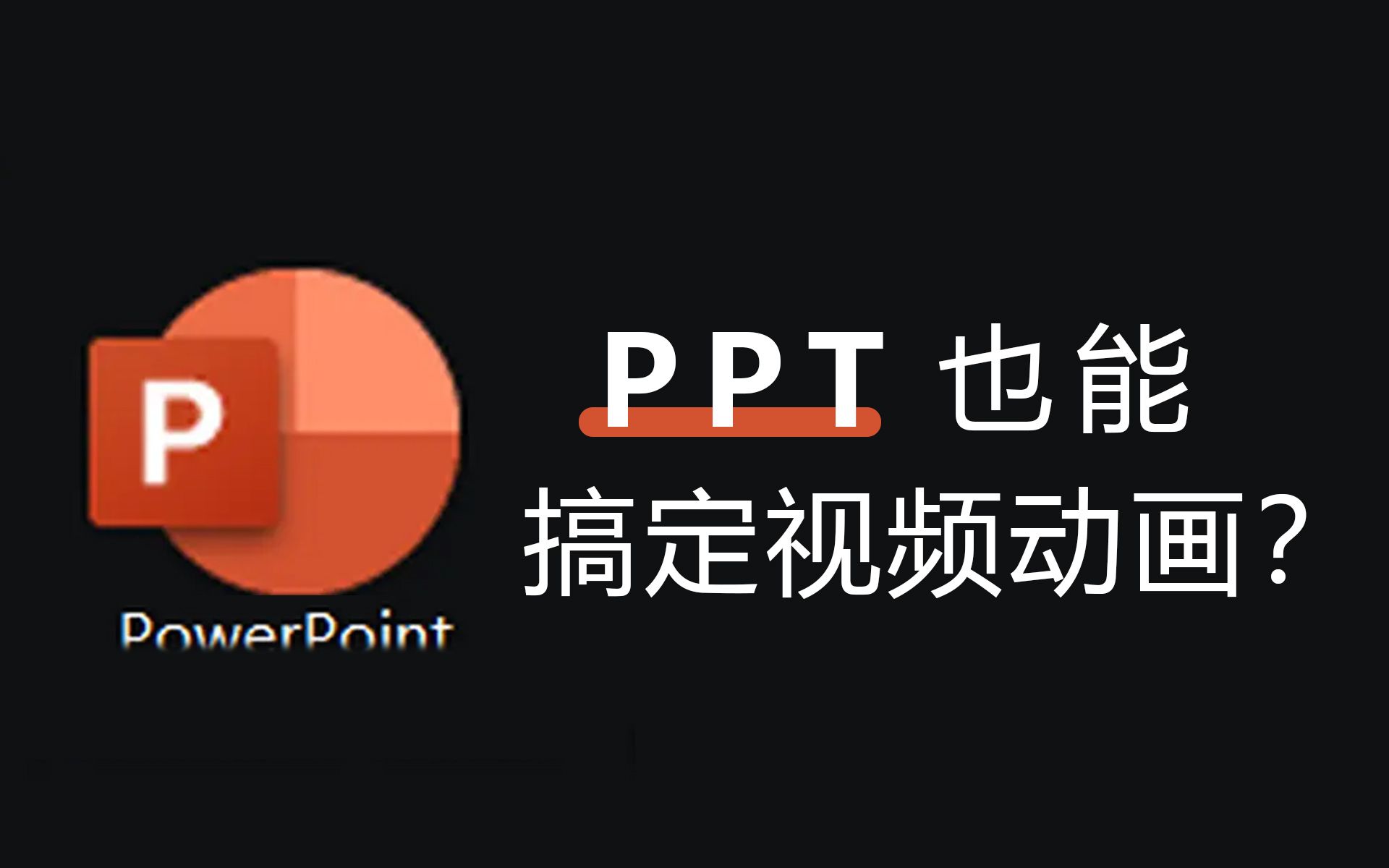 百万博主的视频动画效果,是怎么做出来的?