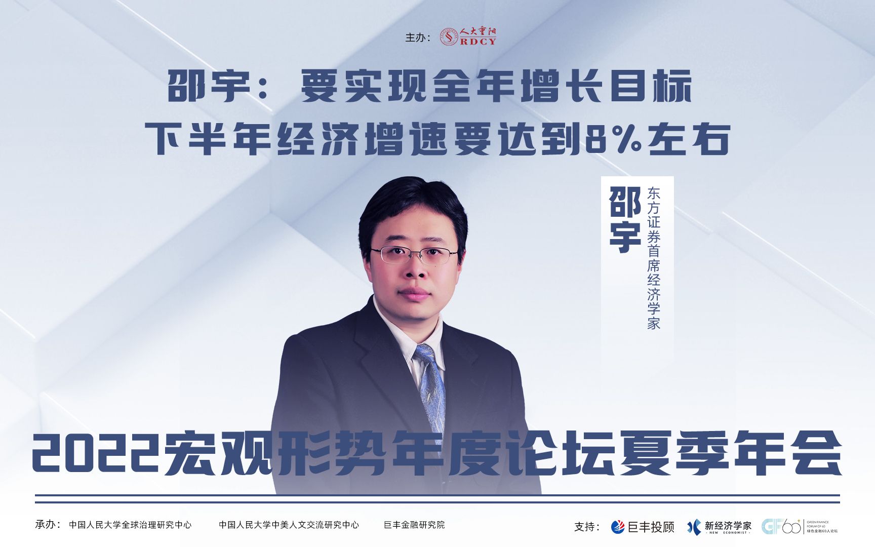 东方证券邵宇:要实现全年增长目标 下半年经济增速要达到8%左右