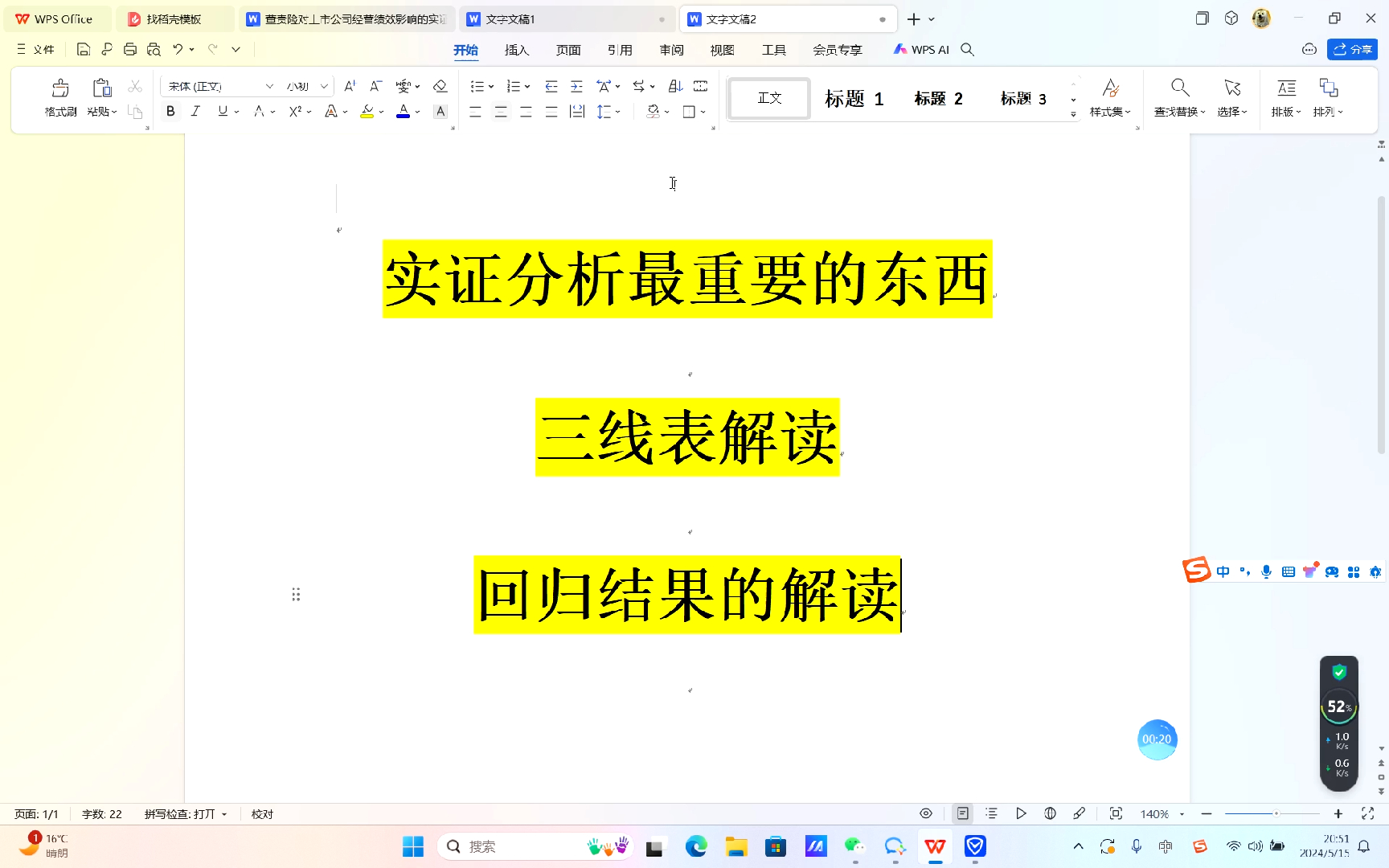 实证分析第一步,回归结果表解读