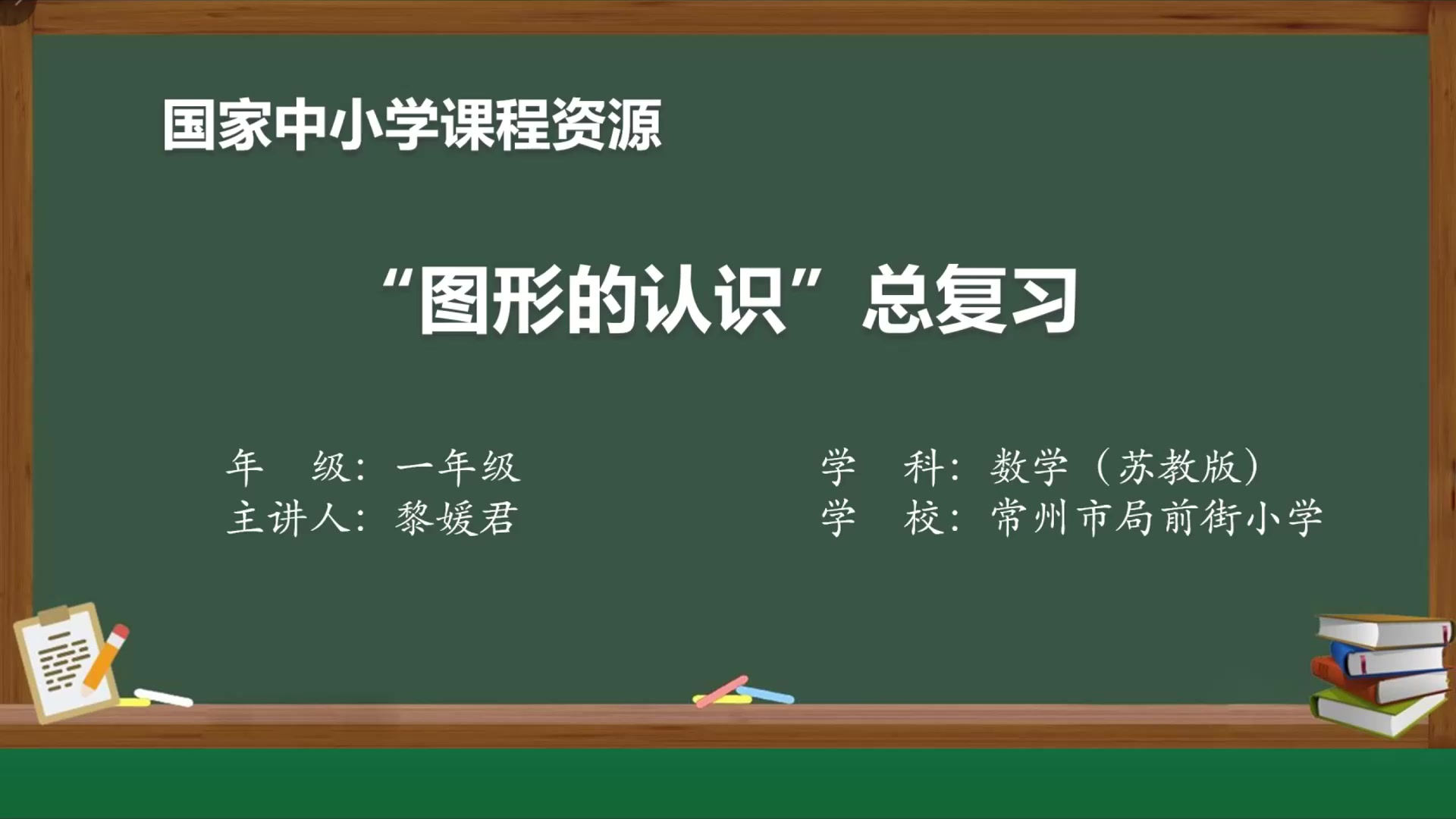 苏教版一年级数学上册《“图形的认识”总复习》