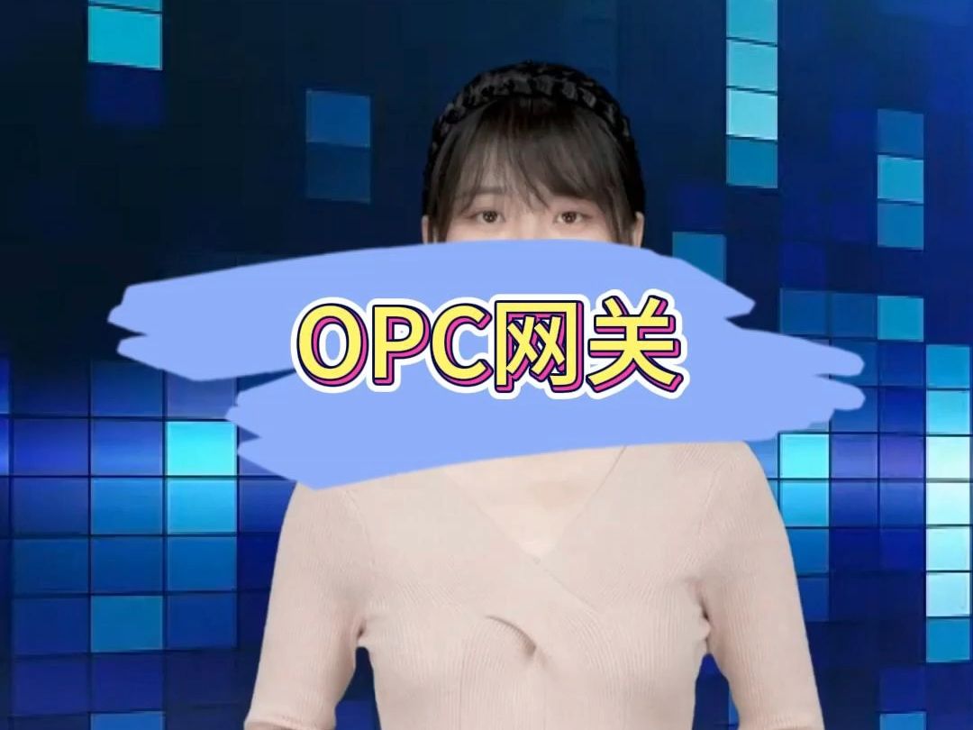 什么是OPC网关?OPC网关实现OPC UA的数据采集和数据转发