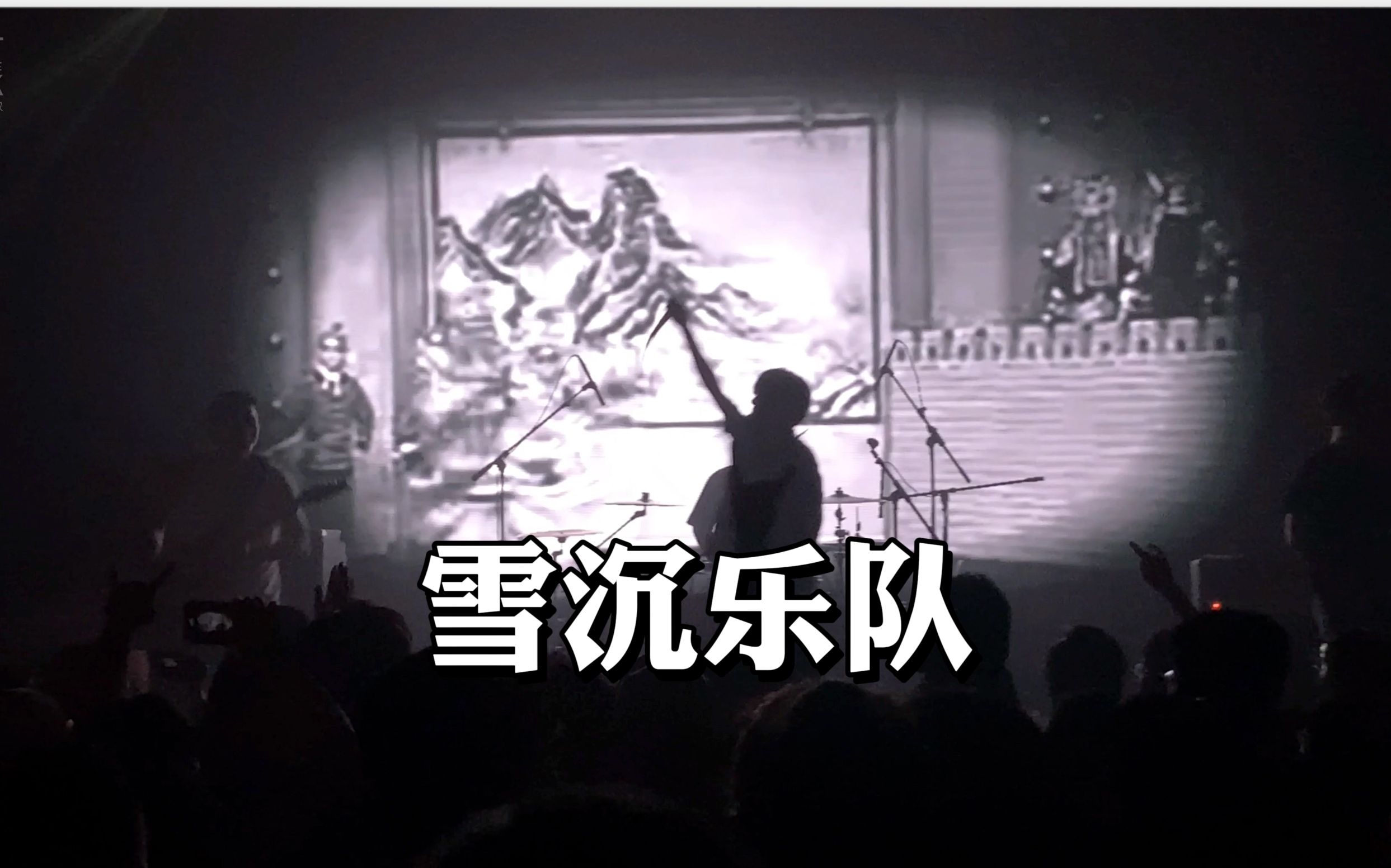 天涯山河,江湖相见 | 【山河令】上海站 雪沉乐队 视频花絮
