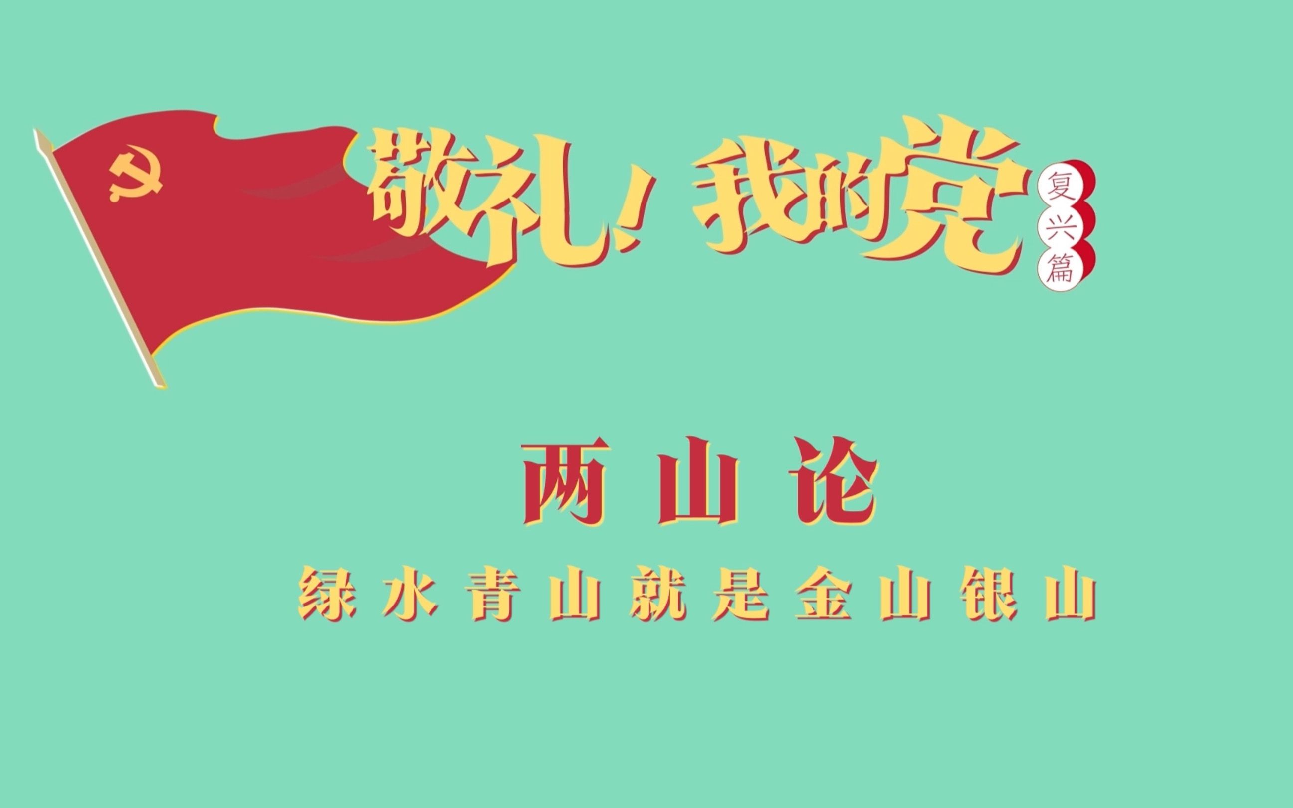 《敬礼!我的党》第八十七集:两山论