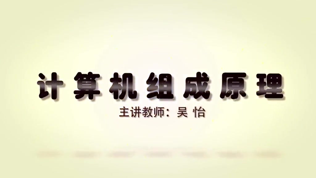 计算机组成原理