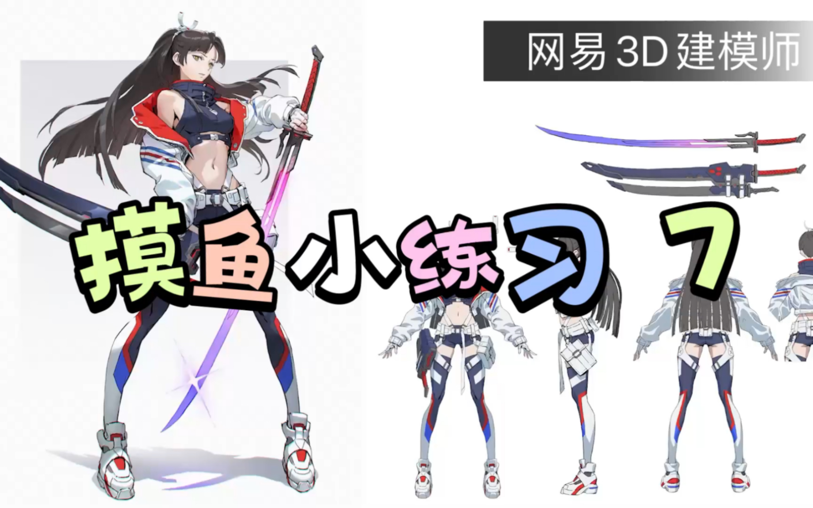 网易3D建模师摸鱼小练习7【zb雕刻】