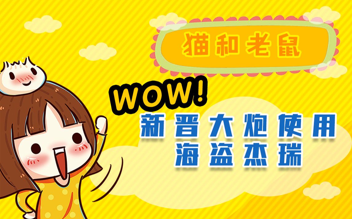猫和老鼠:新晋大炮使用者海盗杰瑞