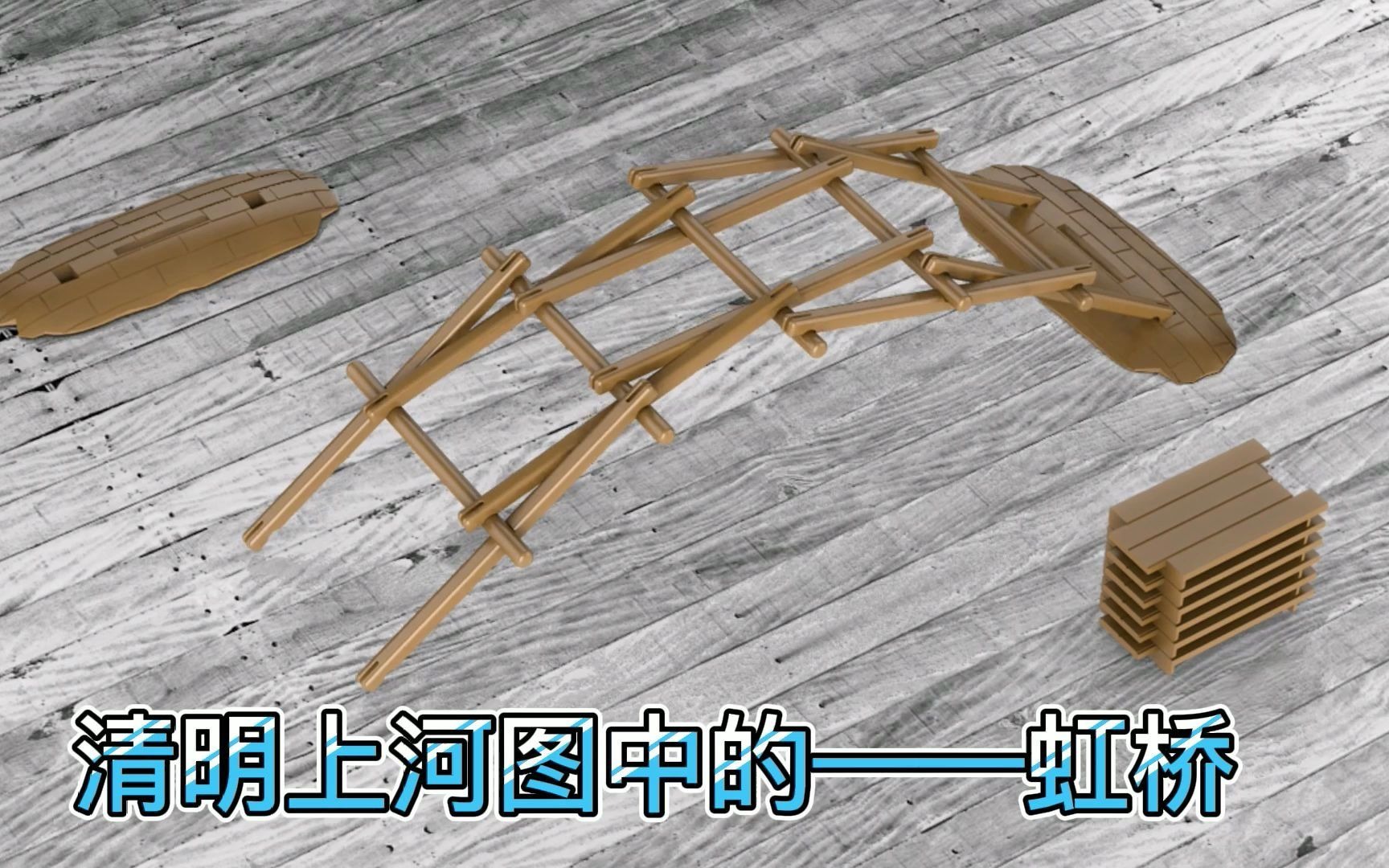 清明上河图中的——虹桥、也称廊桥,西方称为:达芬奇拱桥