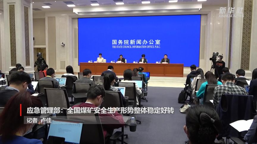 应急管理部:全国煤矿安全生产形势整体稳定好转