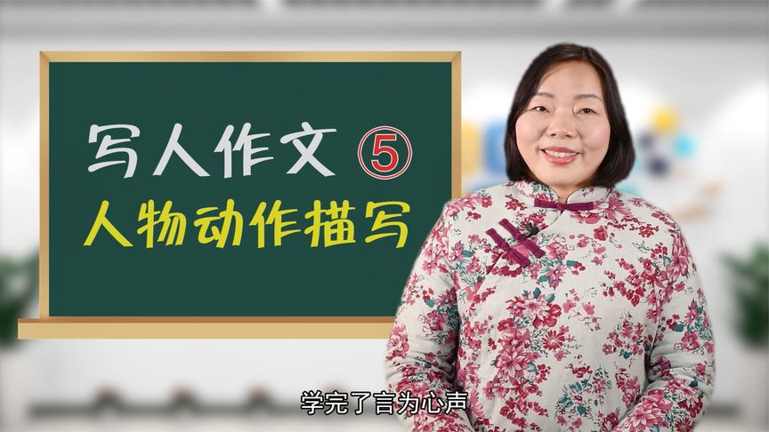 怎样用好动作描写反映人物性格特征?把握两点轻松掌握方法!