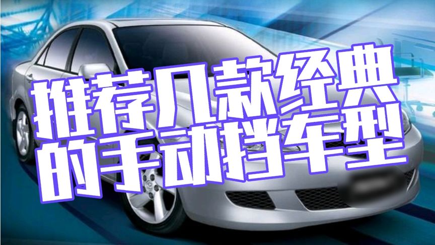 推荐几款经典的手动挡车型 !