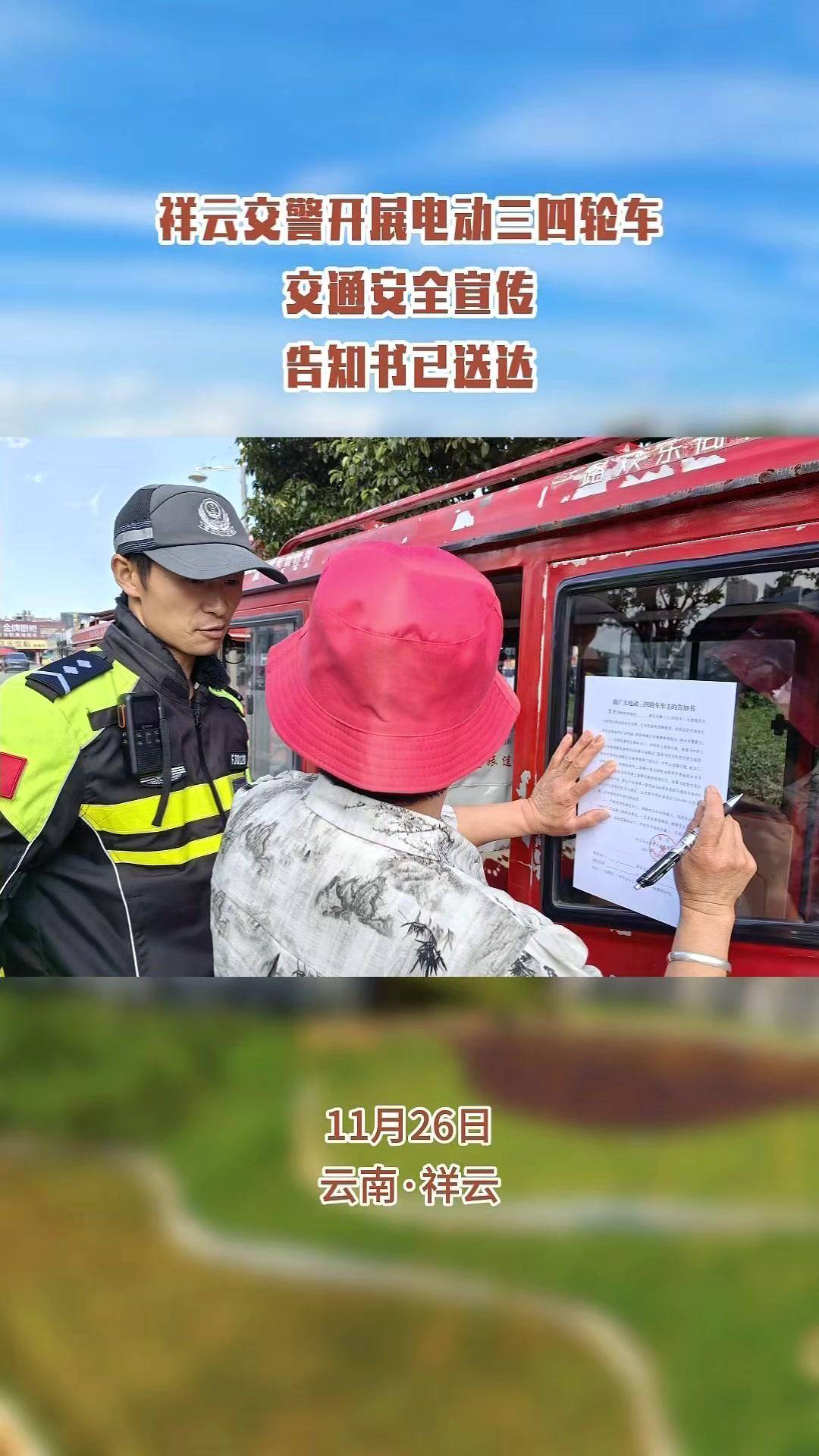 #文明交通#最早叫云南的地方祥云交警开展电动三四轮车交通安全宣传...
