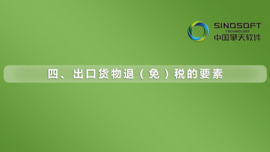 退税学堂(4)出口货物退(免)税的要素