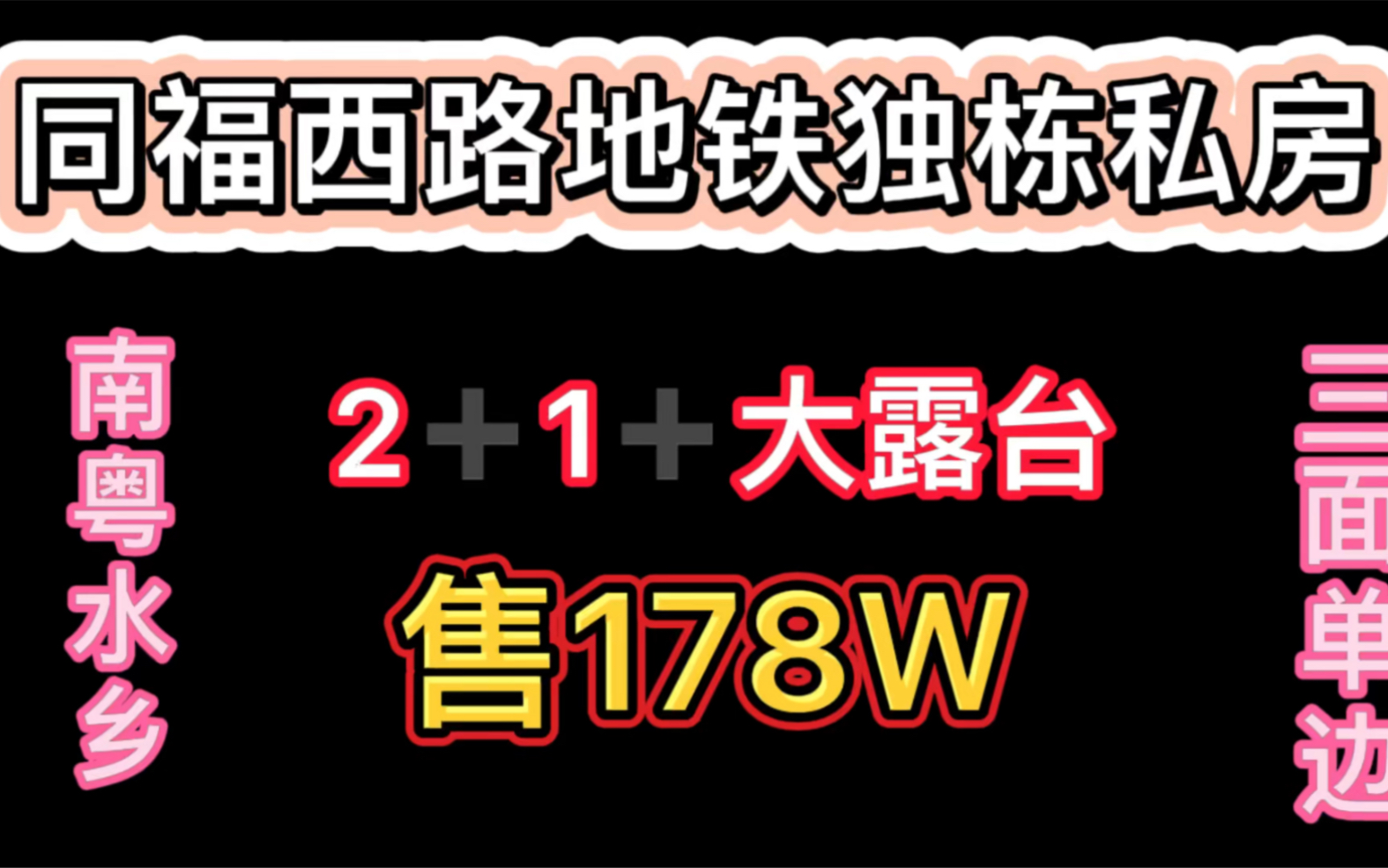 同福西地铁,独栋私房二层➕天台花园,售178万