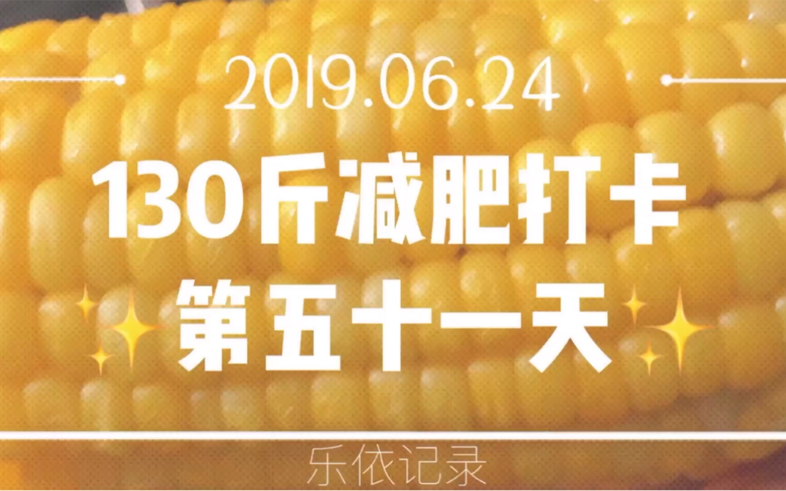 减肥打卡第51天|116.8-0.8=116.0