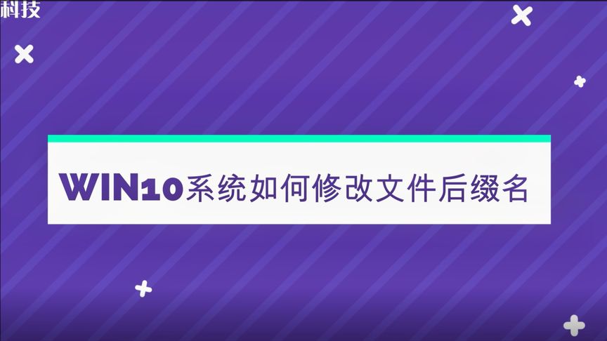 win10系统下如何修改文件的后缀名,很多人不知道,看完涨知识