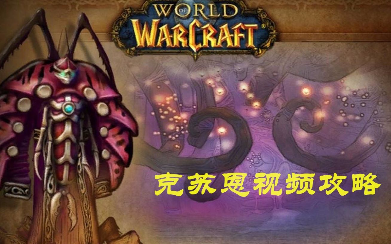 #攻略分享#魔兽世界怀旧服安其拉尾王克苏恩动态视频攻略:形象易懂!(...