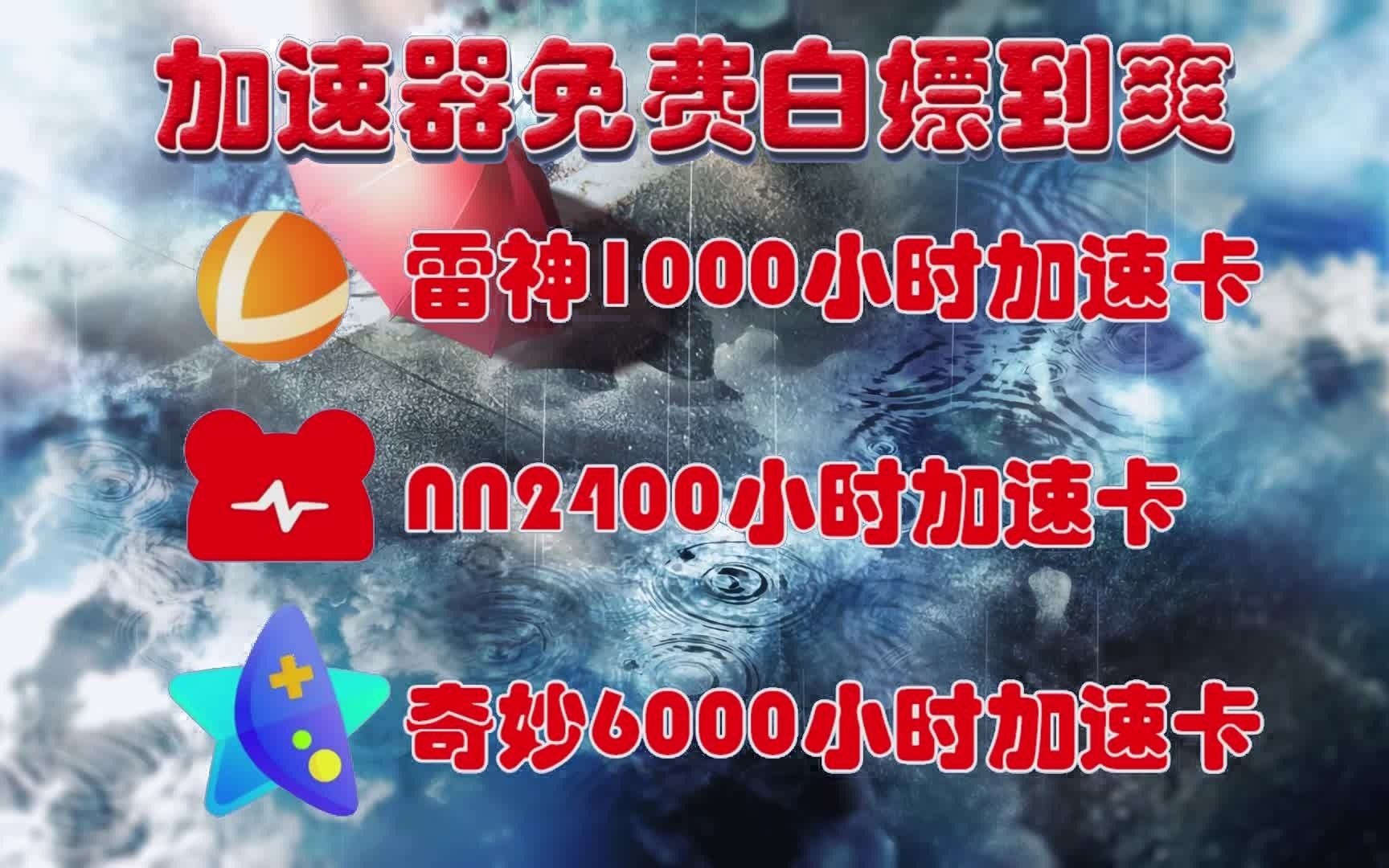 雷神加速器如何输入优惠口令 雷神加速器最新口令全面升级!可兑换...