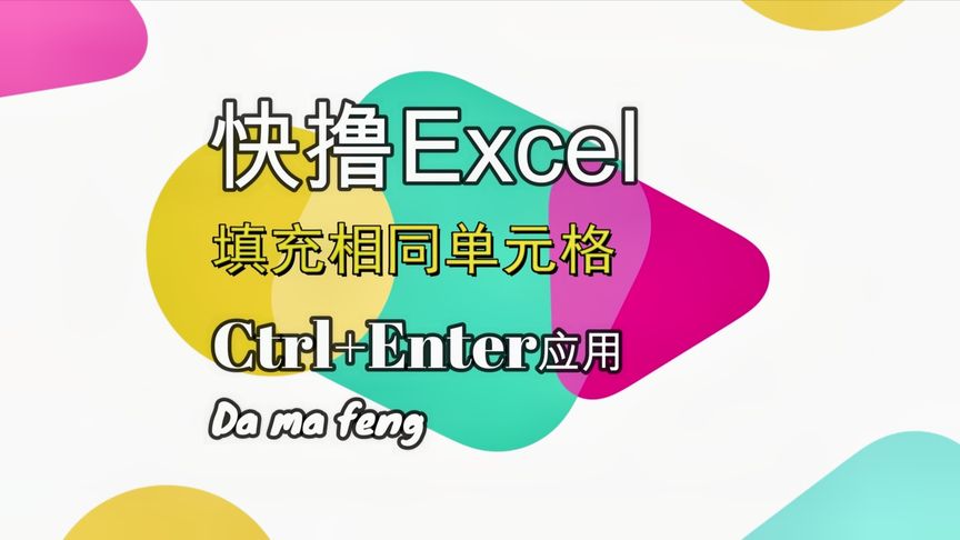 快撸Exce填充相同内容单元格Ctrl+enter应用