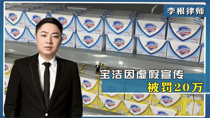 宝洁因虚假宣传被罚20万,夸大舒肤佳除菌功效!处罚合理吗?