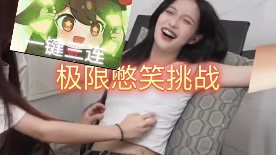 极限憋笑挑战挠痒痒