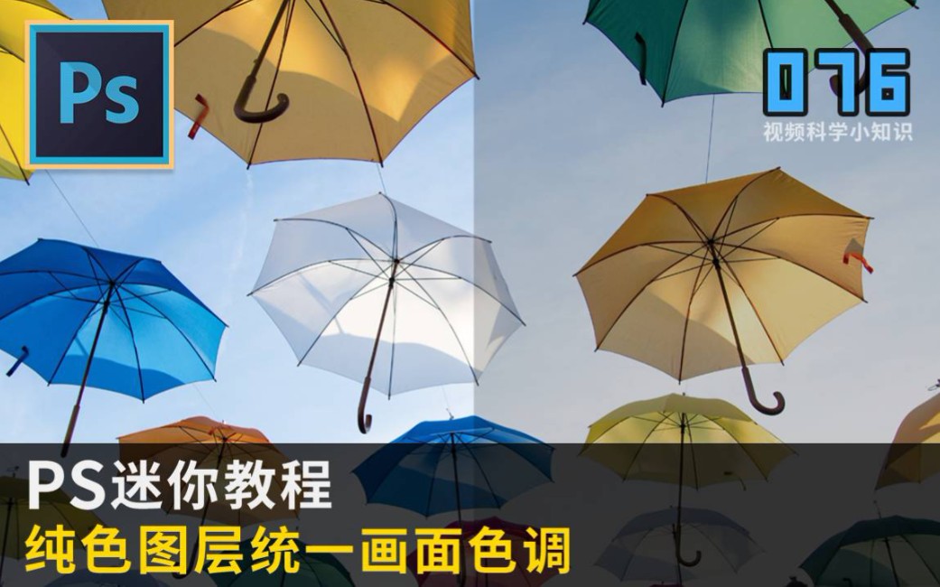 PS如何统一图像中的颜色?只需一个纯色层,轻松搞定