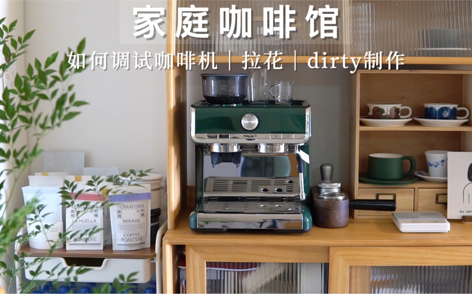 家庭咖啡馆|调试咖啡机干货&拉花记录&dirty制作