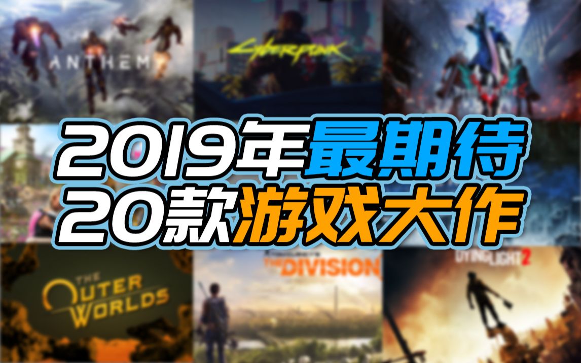 【中文字幕】盘点2019年最期待的20款3A游戏大作!(超清官方宣传片...