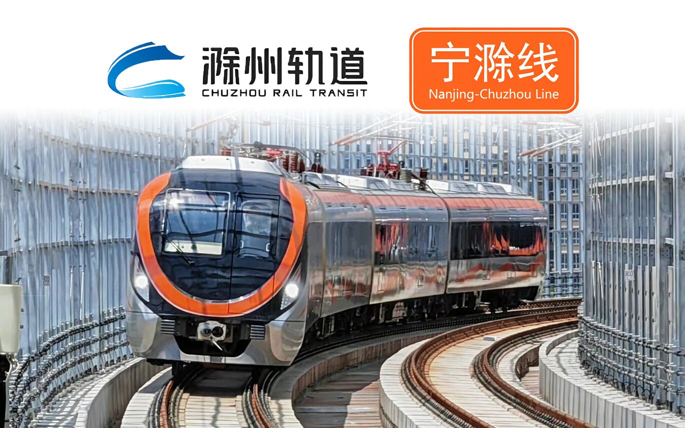 【滁州轨道×南京地铁】跨省轨交宁滁线开通首日,运转体验