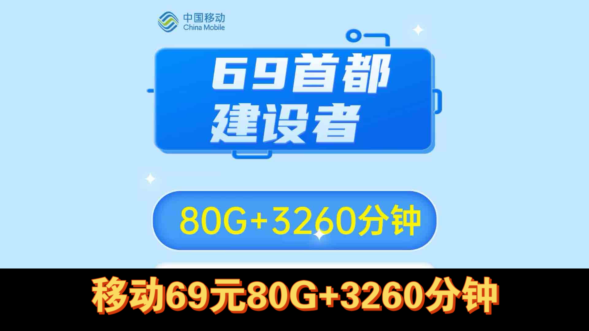 移动69元80G流量+3260分钟+2张副卡,移动大流量卡推荐,移动大通话...