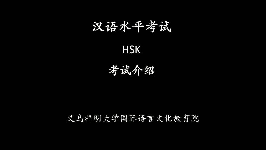 HSK考试介绍