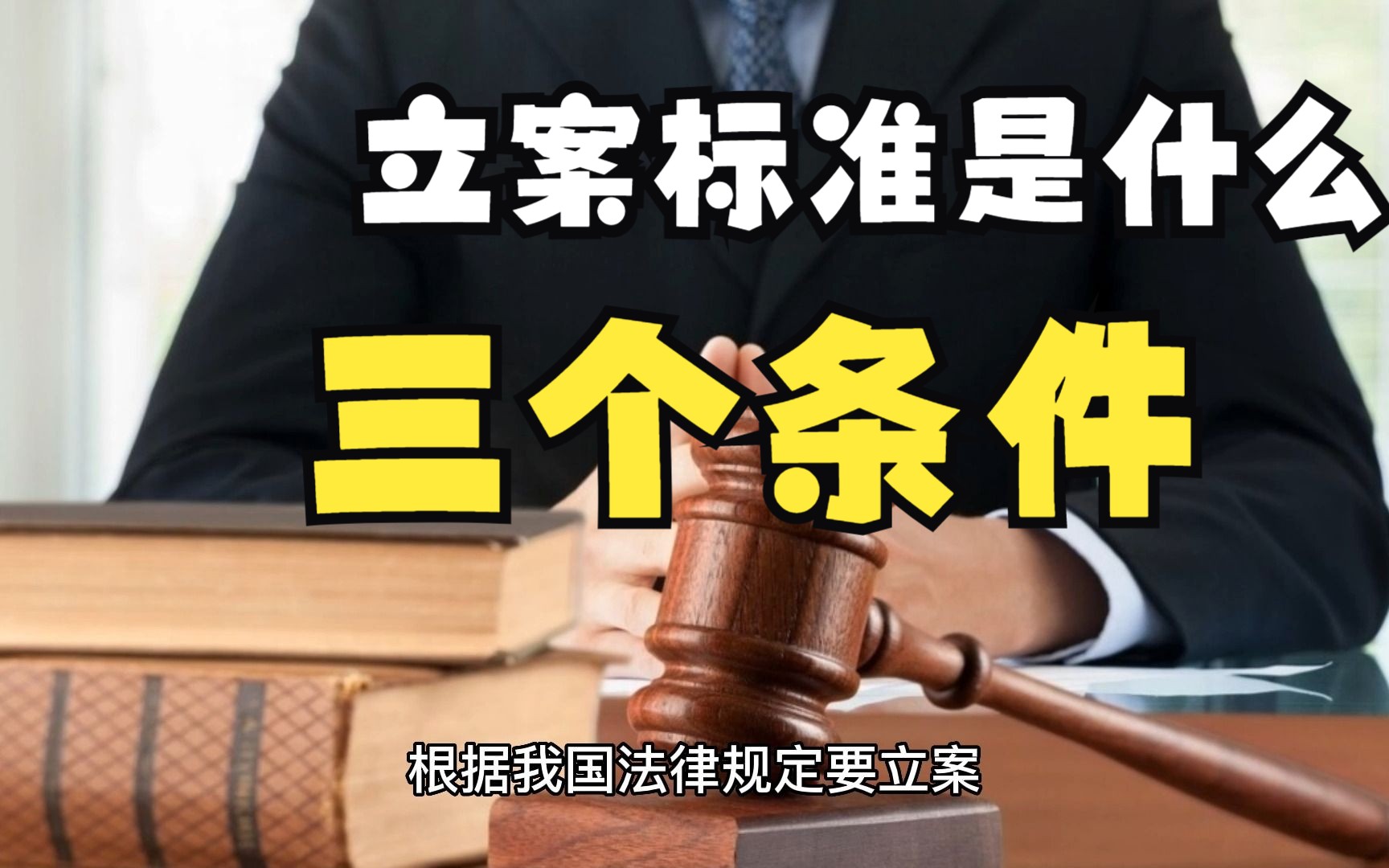 立案标准是什么?立案必须满足三个条件