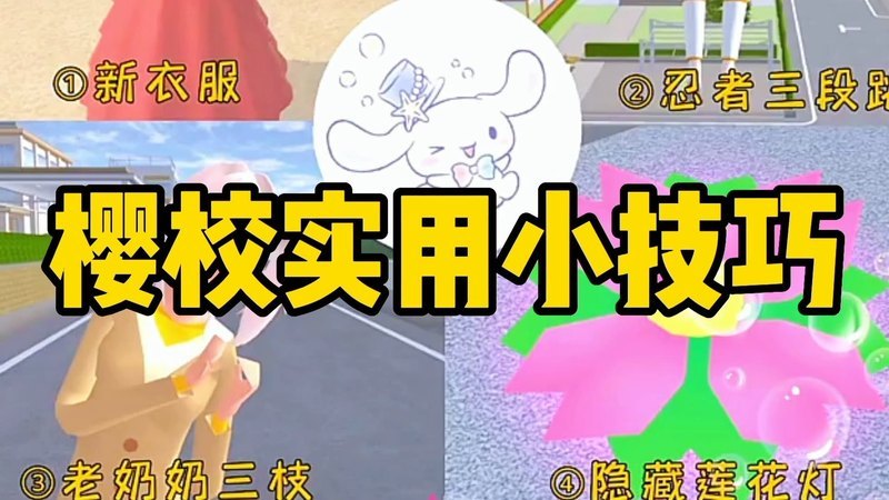 你知道这些樱校实用小技巧吗?