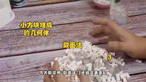 神奇小方块拼出几何体,表面积计算原来这么简单!
