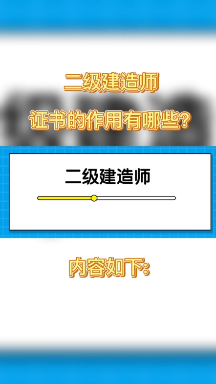 ...建造师证书的作用有哪些?1、可以以建造师的名义担任建设工程项目...