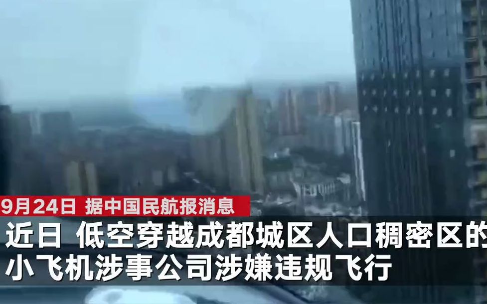 成都一飞机超低空穿越人口稠密区 涉嫌违规飞行 民航四川监管局已介入