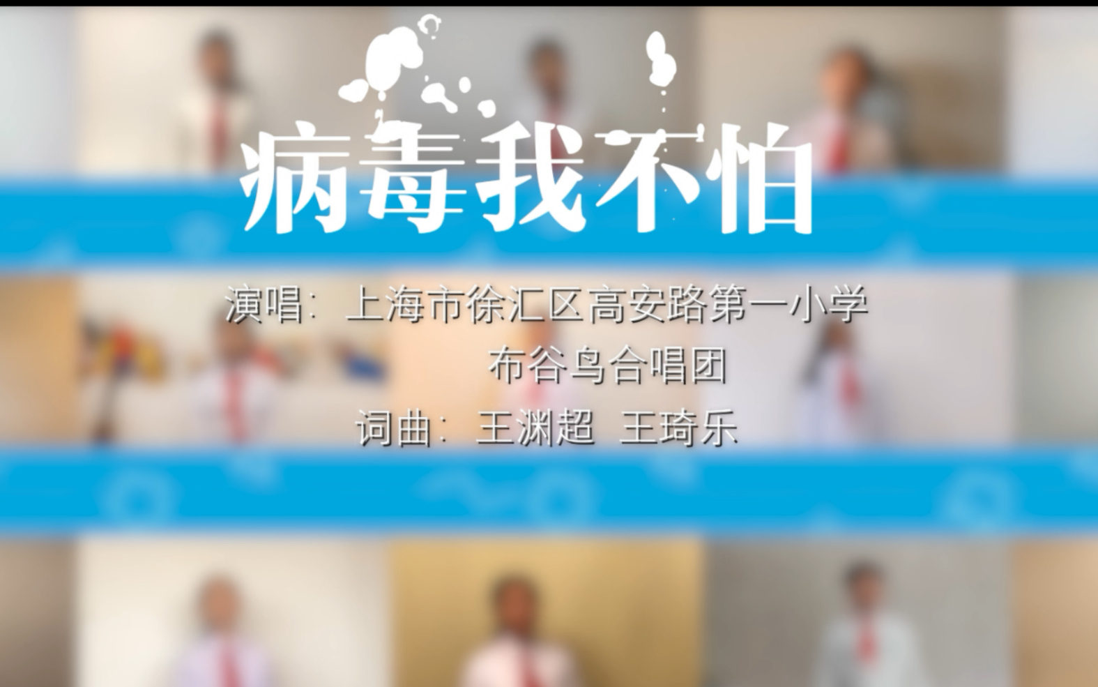 上海童谣《病毒我不怕》