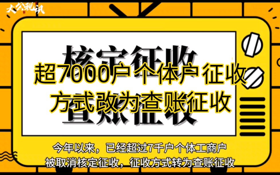 超过7000户个体工商户被取消核定征收,征收方式改为查账征收