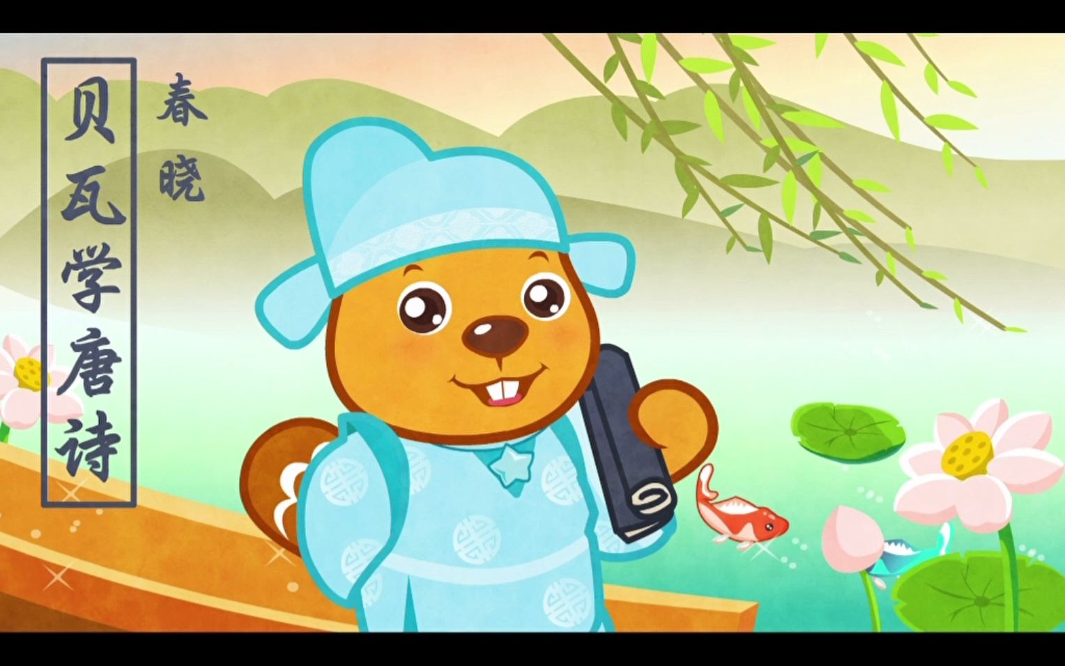 春晓 - 古诗词 -儿歌视频 - 贝瓦儿歌-早教启蒙