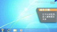 Win7系统中如何解决网页播放Flash视频卡顿问题